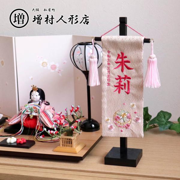 名前旗 女の子 かわいい 雛人形 名前旗 おしゃれ 刺繍 ジャガード刺繍名前旗 ミニ ベージュ マリ 増村人形店 MMN0429ミニ 命名 名前 お祝い プレゼント 名入れ 記念 誕生日 贈り物 初節句※こちらの別売りの雛人形は、当ショップ...