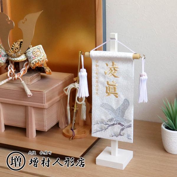 ジャガード刺繍名前旗 松に鷹特小 白 特製 スタンド 増村人形店 MMN0488淡い色味の名前旗　- 選べる 文字色 全４色 -なまえ 命名旗 男の子    優しい     節句サイズ 幅 約16cm × 奥行 約7cm × 高さ 約32c...