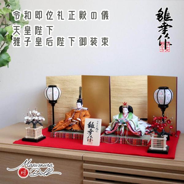 雛人形 コンパクト モダン おしゃれ インテリア ひな人形 おひなさま 令和御即位礼 平安雛幸 京11番正絹西陣織黄櫨染 令和御即位礼 天皇陛下 雅子皇后様 かわいい お雛様 雛 親王飾り 増村人形店 MMN0491済美箔押 木製手描き雪洞...