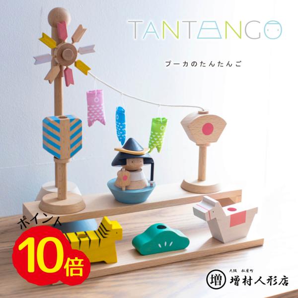 ポイント１０倍！五月人形 コンパクト おしゃれ インテリア 兜飾り 5月人形  端午の節句 プーカ たんたんご 増村人形店 MMN000878木製  端午の節句  puca 徳永こいのぼり  小さい ぷーか 収納 知育玩具 つみき ナチュラル