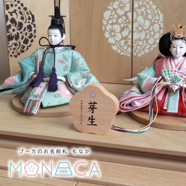 名前旗 女の子 かわいい 雛人形 名前旗 おしゃれ 刺繍 プーカのお名前札 MONACAもなか梅型 増村人形店 MMN1127プリント 名前札 お名前+生年月日 なまえ 命名旗 男の子※名前札のみの販売となります。サイズ 幅 7.0cm ×...