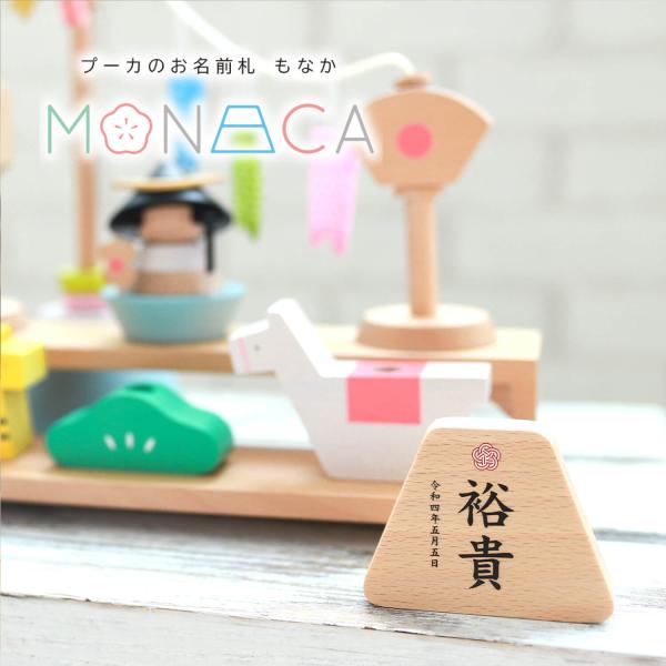 名前旗 女の子 かわいい 雛人形 名前旗 おしゃれ 刺繍 プーカのお名前札 MONACAもなか 富士 増村人形店 MMN1130プリント 名前札 お名前+生年月日 なまえ 命名旗 男の子サイズ（概寸） 幅 7.6cm × 奥行 2.3cm ...