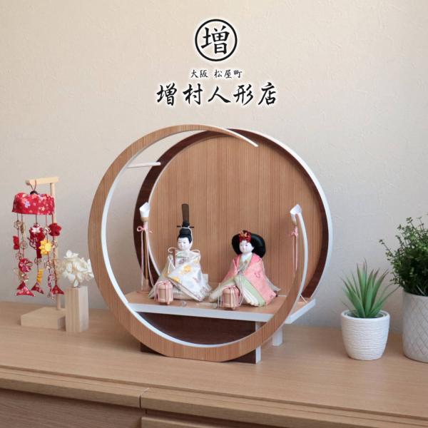 雛人形 コンパクト モダン おしゃれ インテリア ひな人形 おひなさま 小西実 PICCONI 栞-しおり- Fukuおすべらかし 京製正絹西陣織 かわいい お雛様 雛 親王飾り 増村人形店 MMN1216月 丸 杉 ウォールナット 37A...