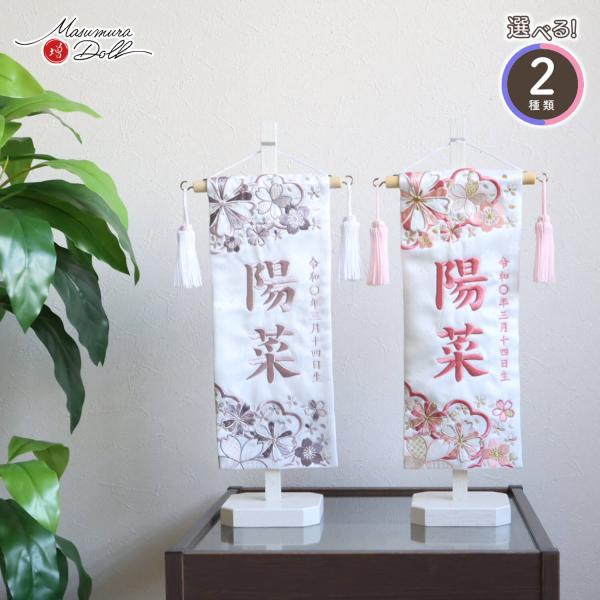 名前旗 女の子 かわいい 雛人形 名前旗 おしゃれ 刺繍 選べる 2種類 舞桜 桃色/くすみ色 小 薄ピンクホワイト 増村人形店 MMN0001240アイボリー塗スタンドサイズ 幅 約18cm × 奥行 約10cm × 高さ 約41cm旗の...