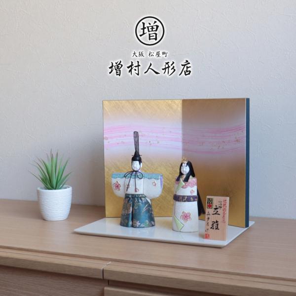 雛人形 コンパクト モダン おしゃれ インテリア ひな人形 おひなさま 真多呂 伝産 朱雀立雛 かわいい お雛様 雛 親王飾り 増村人形店 MMN1263箔押桜 北村松月堂 本仕立 湧光白ピンク アイボリー平台「立雛（たちびな）」は雛人形の...