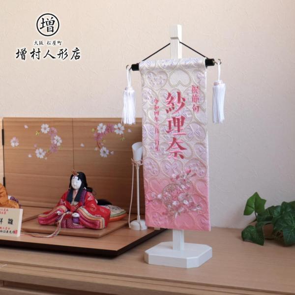 刺繍名前旗 女の子 雪輪リボン桜 増村人形店 MMN001314ピンク  白 アイボリー塗スタンド※こちらの別売りの雛人形は、当ショップが販売致しております「柿沼東光　吉祥雛」をご参照ください。サイズ 幅 約18cm × 奥行 約10cm ...