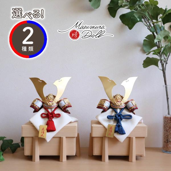 五月人形 コンパクト おしゃれ インテリア 兜飾り 5月人形  端午の節句 選べる 2種類 平安晴峰 雄山 5号 国宝模写 竹雀金物 増村人形店 MMN1402菊一文字金物 茜糸 縹ハナダ糸  総桐唐櫃サイズ 幅 約22cm × 奥行 約2...
