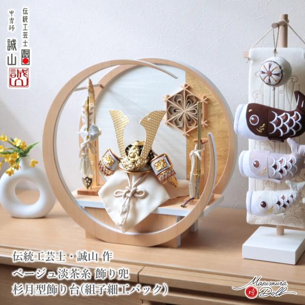 五月人形 コンパクト おしゃれ インテリア 兜飾り 5月人形  端午の節句 誠山 7号 ベージュ淡茶糸 金小札 伝統工芸 大川組子増村人形店 MMN1412新作 月-tsuki- 日本製円形ナチュラル杉 桜 組子 ヒノキ製 本藤巻弓太刀サイ...
