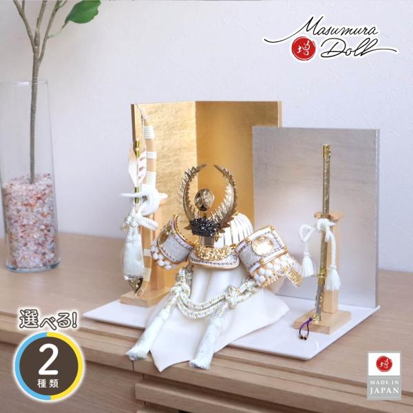 五月人形 コンパクト おしゃれ インテリア 兜飾り 5月人形  端午の節句 選べる 2種類 ホワイト ゴールド 戦国武将 徳川家康 白糸兜 豊臣秀吉 共吹き返し兜 増村人形店 MMN1745L型金銀段違い ヒノキ製本藤巻弓太刀 アイボリー平...