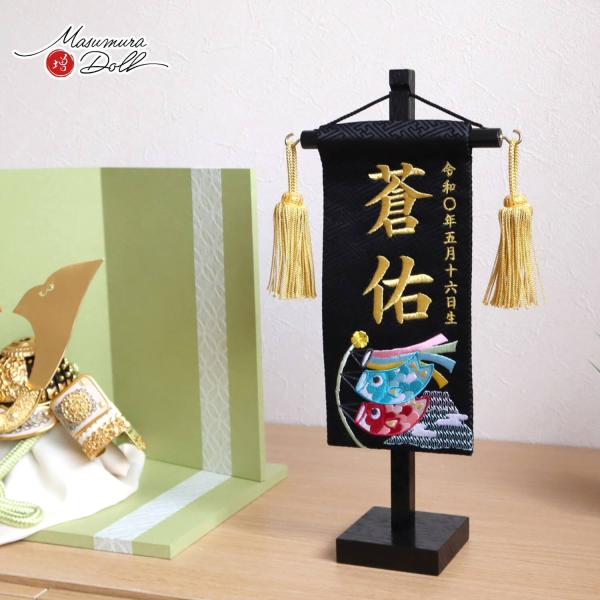 名前旗 男の子 かっこいい かわいい 五月人形 名前旗 特小 おしゃれ 刺繍 ジャガード刺繍名前旗 こいのぼり 黒塗スタンド 増村人形店 MMN1784特小 名前 お祝い プレゼント 名入れ 記念 誕生日 贈り物 初節句※兜は、別売りです。...
