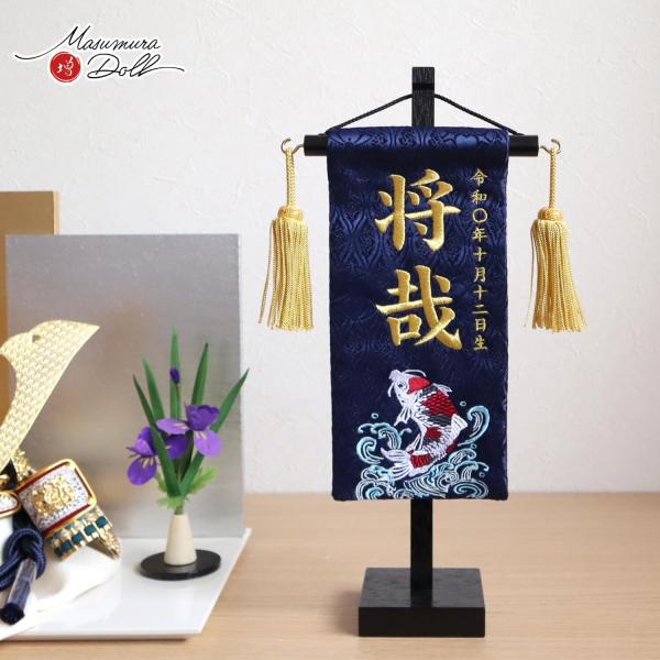 名前旗 男の子 かっこいい かわいい 五月人形 名前旗 おしゃれ 刺繍 ジャガード刺繍名前旗 特小 錦鯉 黒塗スタンド 増村人形店 MMN1786特小 名前 お祝い プレゼント 名入れ 記念 誕生日 贈り物 初節句※兜は別売りです。サイズ ...