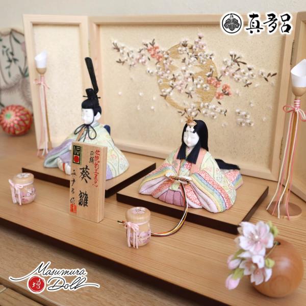 雛人形 コンパクト モダン おしゃれ インテリア ひな人形 おひなさま 真多呂 葵雛 正絹西陣織 かわいい お雛様 雛 親王飾り 増村人形店 MMN1866ヒノキ枠本刺繍夢桜 木製燭台 丸玉ちりめん桜 手描き貝桶 ナチュラル杉製平台 煌珠サ...