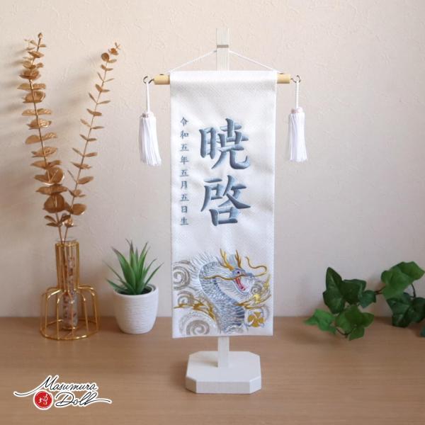 名前旗 男の子 かっこいい かわいい 雛人形 名前旗 おしゃれジャガード刺繍名前旗 渦に青龍特中 アイボリー塗スタンド 増村人形店 MMN1883ジャガード刺繍名前旗 渦に青龍特中 アイボリー塗スタンドサイズ 幅 20cm × 奥行 10c...