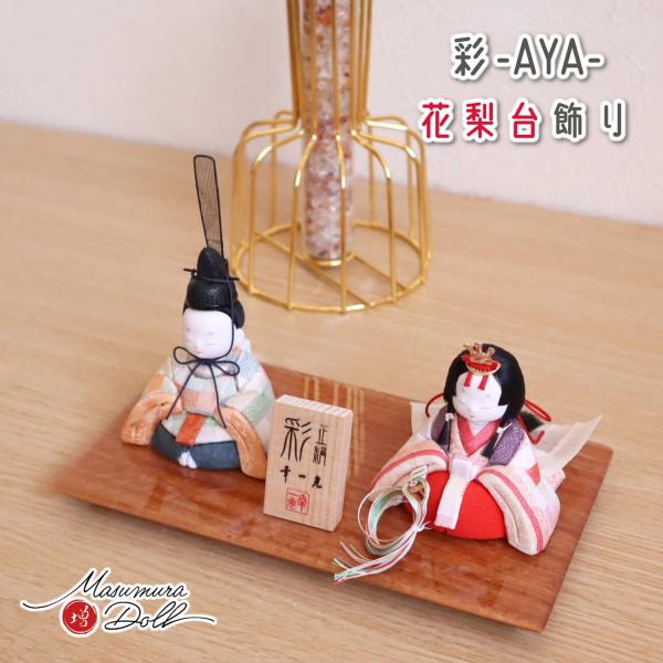 雛人形 コンパクト ★ モダン おしゃれ インテリア ひな人形 おひなさま 幸一光 彩-AYA-  市松 大 かわいい お雛様 雛 親王飾り 増村人形店 MMN2037WOOD鏡面台 花梨台サイズ 幅 約17.5cm × 奥行 約9cm ×...