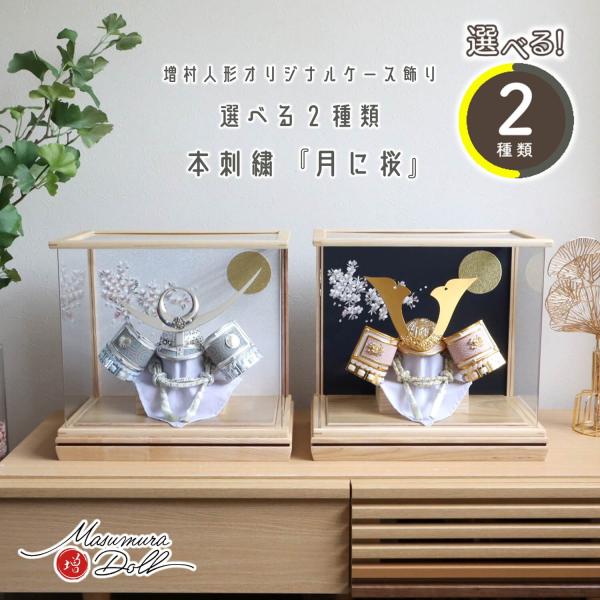 五月人形 ケース飾り コンパクト ★ おしゃれ インテリア 兜飾り 5月人形  端午の節句 選べる 2種類  アクリルケース ゴールド鍬形 シルバー上杉兜 増村人形店 MMN2399本刺繍月に桜サイズ 幅 約38cm × 奥行 約24.5c...