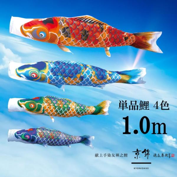 単品鯉 京錦 単品鯉のぼり 取付け金具セット 鯉のぼり  徳永鯉 こいのぼり単品 京錦 撥水加工 1.0m 選べる ４色 増村人形店 MMN2495単品鯉 京錦 単品鯉のぼり 取付け金具セット 鯉のぼり  徳永鯉 こいのぼり単品 京錦 撥水...