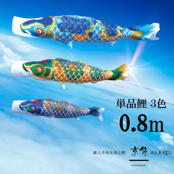 単品鯉 京錦 単品鯉のぼり 取付け金具セット 鯉のぼり  徳永鯉 こいのぼり単品 京錦 撥水加工 1.0m 選べる ３色 増村人形店 MMN2496単品鯉 京錦 単品鯉のぼり 取付け金具セット 鯉のぼり  徳永鯉 こいのぼり単品 京錦 撥水...