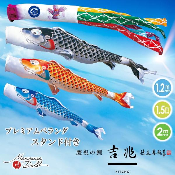 プレミアムスタンドセット鯉のぼり 吉兆 1.2m 1.5m 2.0m 各サイズ ベランダ用 ガーデン用 徳永こいのぼり 日本製 ポリエステル 撥水加工 家紋入れ 名前入れ可能 吹流し 増村人形店 MMN2505プレミアムスタンドセット鯉のぼ...