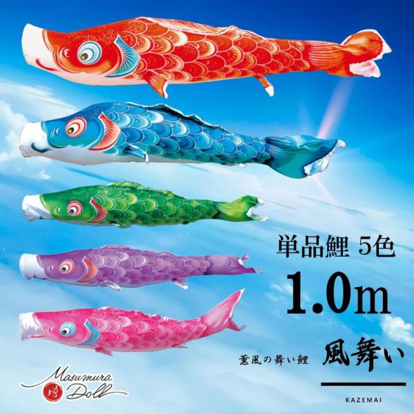 単品鯉 風舞い 単品鯉のぼり 取付け金具セット 鯉のぼり  徳永鯉 こいのぼり単品 京錦 撥水加工 1.0m 選べる ５色 増村人形店 MMN2532単品鯉 風舞い 単品鯉のぼり 取付け金具セット 鯉のぼり  徳永鯉 こいのぼり単品 京錦 ...