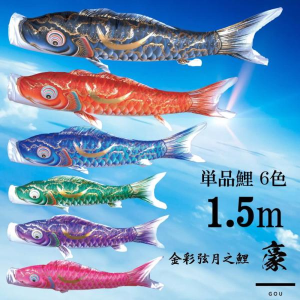 単品鯉 豪 単品鯉のぼり 取付け金具セット 鯉のぼり  徳永鯉 こいのぼり単品 弦月 伊達政宗 撥水加工 1.5m 選べる ６色 増村人形店 MMN2546単品鯉 豪 単品鯉のぼり 取付け金具セット 鯉のぼり  徳永鯉 こいのぼり単品 弦月...