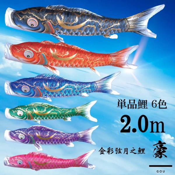 単品鯉 豪 単品鯉のぼり 取付け金具セット 鯉のぼり  徳永鯉 こいのぼり単品 弦月 伊達政宗 撥水加工 2.0m 選べる ６色 増村人形店 MMN2547単品鯉 豪 単品鯉のぼり 取付け金具セット 鯉のぼり  徳永鯉 こいのぼり単品 弦月...