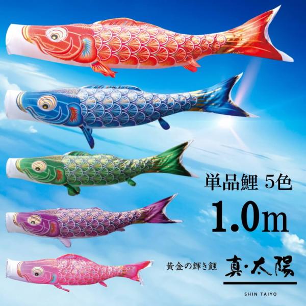 単品鯉 真太陽  単品鯉のぼり 取付け金具セット 鯉のぼり  徳永鯉 こいのぼり単品 撥水加工 1.0m 選べる ５色 増村人形店 MMN2574単品鯉 真太陽  単品鯉のぼり 取付け金具セット 鯉のぼり  徳永鯉 こいのぼり単品 撥水加工...