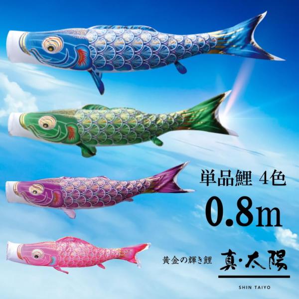 単品鯉 真太陽  単品鯉のぼり 取付け金具セット 鯉のぼり  徳永鯉 こいのぼり単品 撥水加工 0.8m 選べる ４色 増村人形店 MMN2575単品鯉 真太陽  単品鯉のぼり 取付け金具セット 鯉のぼり  徳永鯉 こいのぼり単品 撥水加工...