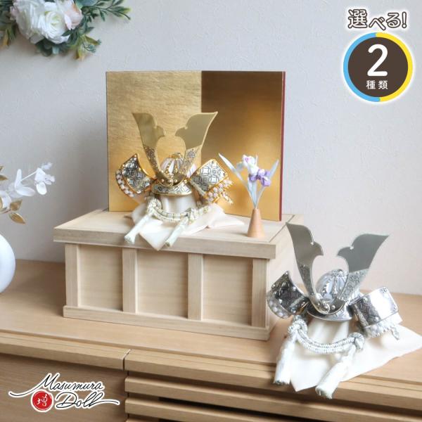 五月人形 コンパクト おしゃれ インテリア 兜飾り 5月人形  端午の節句 選べる 2種類 彫金七宝兜 ゴールド&amp;シルバー 共吹き返し兜 増村人形店 MMN2584済美箔 総桐収納 ちりめん アヤメ 菖蒲サイズ 幅 約35cm × ...
