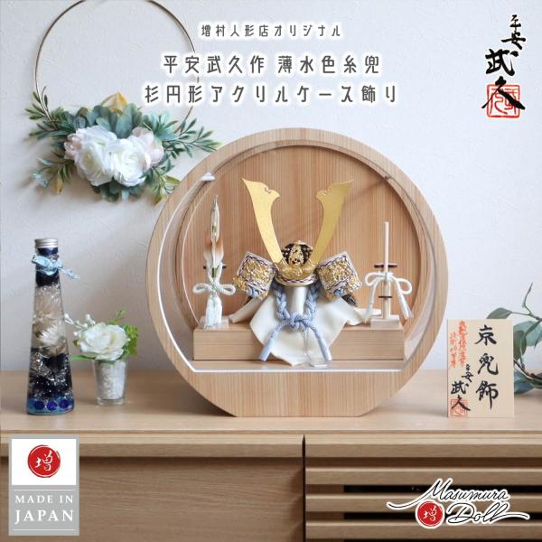 五月人形 ケース飾り コンパクト おしゃれ インテリア 兜飾り 5月人形  端午の節句 京都 平安武久 京8号 薄水色糸縅 三つ編み 本金箔押小札 増村人形店 MMN2681月-tsuki- 日本製円形ナチュラル杉 37アクリルケース 壁掛...