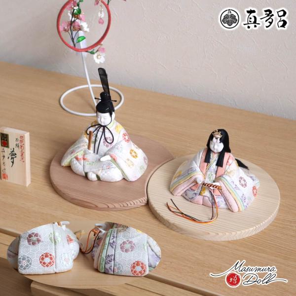 雛人形 コンパクト モダン おしゃれ インテリア ひな人形 おひなさま 真多呂 夢正絹白亀甲地梅華紋 かわいい お雛様 雛 親王飾り 増村人形店 MMN2719杉製月飾台 大 無垢サイズ 幅 32cm × 奥行 17cm × 高さ 17cm...