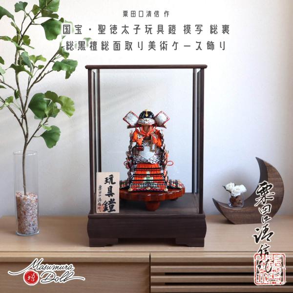 五月人形 ケース飾り 最高級 京都 京製 兜飾り 5月人形  端午の節句 京都 粟田口清信 伝 聖徳太子玩具鎧模写 玩具鎧 増村人形店 MMN2765黒檀 無垢 ケース 面取り 根来塗菊台 完全限定逸品サイズ 幅 約37.5cm × 奥行 ...