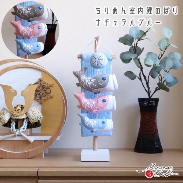 鯉の滝登り ナチュラル ブルー  鯉のぼり  室内  ぬいぐるみ  お洒落 端午の節句 プレゼント 贈り物 子ども 水色 ピンク 白 吊るし 増村人形店 MMN2771鯉の滝登り ナチュラル ブルー  鯉のぼり  室内  ぬいぐるみ  お洒...