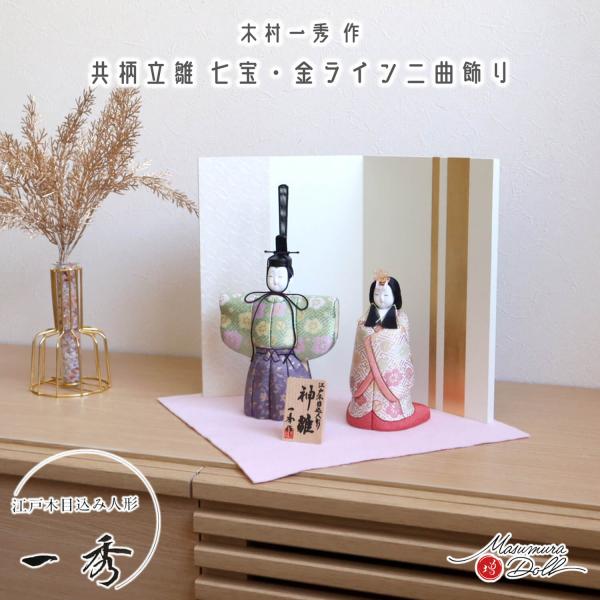 雛人形 コンパクト モダン おしゃれ インテリア ひな人形 おひなさま 一秀 木目込 立雛 神雛 鞘型地に梅 共柄 ピンク かわいい お雛様 雛 親王飾り 増村人形店 MMN2785金ライン七宝和紙 ピンク毛氈 木目込み人形サイズ 幅 約3...