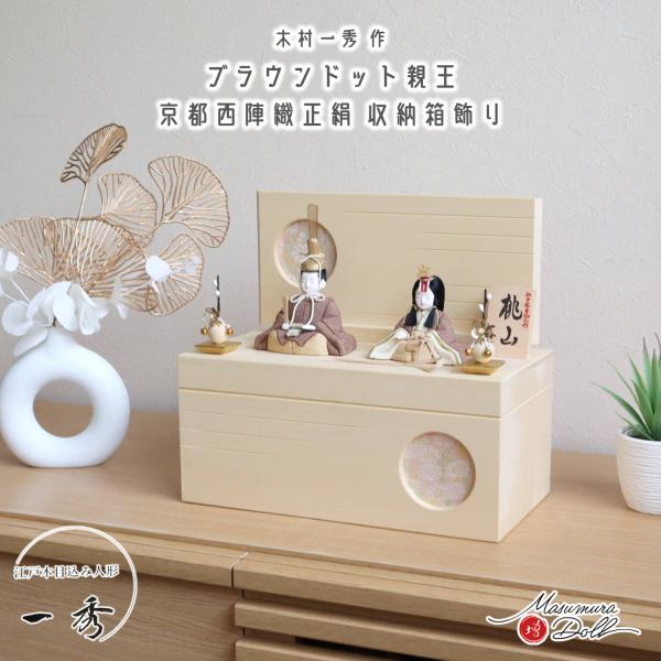 雛人形 コンパクト モダン おしゃれ インテリア ひな人形 おひなさま 一秀 木目込 桃山雛ブラウンドット かわいい お雛様 雛 親王飾り 増村人形店 MMN2820日本製 ヒバ 総無垢 収納箱  クリアフラワーゴールド梅サイズ 幅 約30...