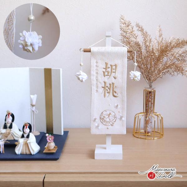 新作 ジャガード刺繍名前旗 生成マリ クリーム (ミニ) 国産白塗スタンド ちりめん つまみ 吊るし ひな人形 名まえ 刺繍 雛祭り 増村人形店なまえ 命名 旗 五月人形 名前旗 男の子 刺繍 節句 雛人形 女の子 コンパクトサイズ 幅 約...