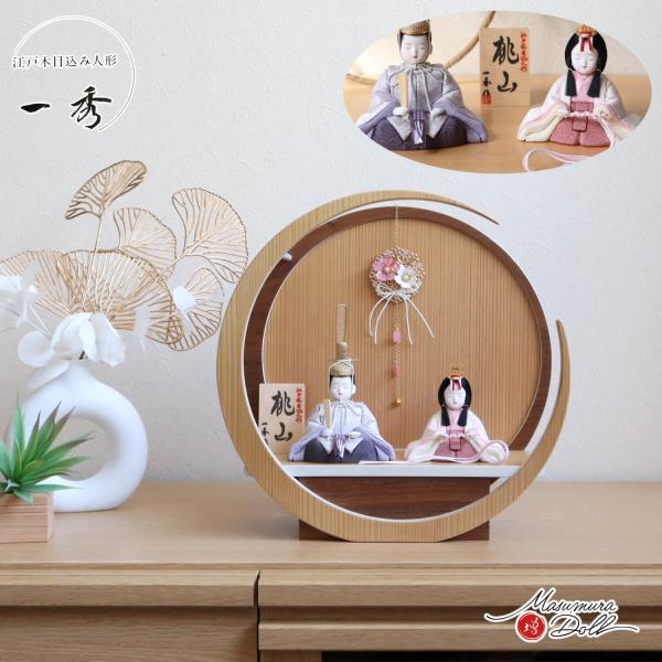 雛人形 コンパクト モダン おしゃれ インテリア ひな人形 おひなさま 一秀 木目込 七宝菱菊 桃山雛 かわいい お雛様 雛 親王飾り 増村人形店 MMN2866月-tsuki-小 杉 ウォールナット円形ナチュラル杉 ウォールナット 吊り ...