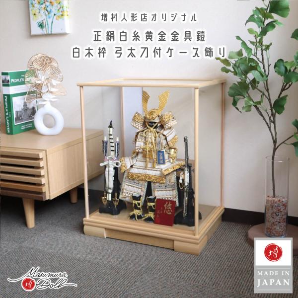 五月人形 ケース飾り コンパクト おしゃれ インテリア 兜飾り 5月人形  端午の節句 鎧 ケース 白糸鎧 金小札 増村人形店 MMN2906白木ケース 端午の節句 ナチュラル ガラスケース ベージュ ホワイト バック 全身サイズ 幅 約4...