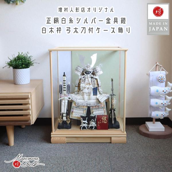 五月人形 ケース飾り コンパクト おしゃれ インテリア 兜飾り 5月人形  端午の節句 鎧 ケース 白糸鎧 銀小札 増村人形店 MMN2907白木ケース  端午の節句 ナチュラル ガラスケース ホワイト グリーン バック  全身サイズ 幅 ...