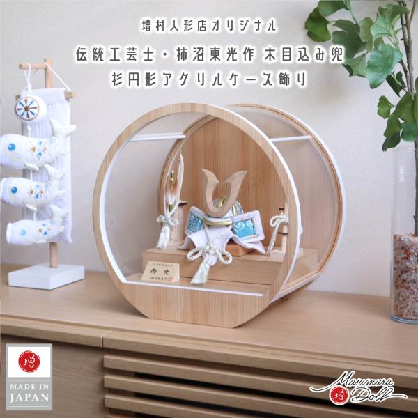 五月人形 ケース飾り コンパクト おしゃれ インテリア 兜飾り 5月人形  端午の節句 柿沼東光 木目込み兜 ナチュラル杉ノーマル型鍬形淡水色兜 増村人形店 MMN2918月-tsuki- 総木製弓太刀 日本製円形ナチュラル杉 37アクリル...
