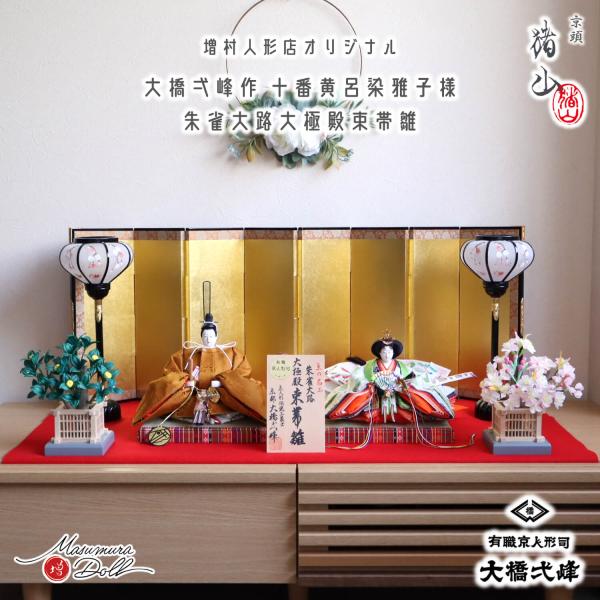 雛人形 最高級 京製 ひな人形 おひなさま 大橋弌峰 京十番 朱雀大路 大極殿雛 正絹西陣織 黄櫨染 皇后陛下 雅子様 京頭師：川瀬猪山 かわいい お雛様 雛 親王飾り 増村人形店 MMN2931本金箔押本仕立 芳華流 正絹 桜橘 コードレ...
