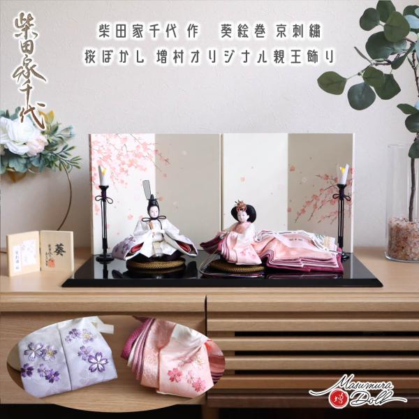 雛人形 コンパクト モダン おしゃれ インテリア ひな人形 おひなさま 柴田家千代 葵 絵巻雛 京刺繍 かわいい お雛様 雛 親王飾り 増村人形店 MMN2976桜ぼかし 福梅 木製燭台  黒塗 薄平台 お洒落 42PR42278サイズ 幅...