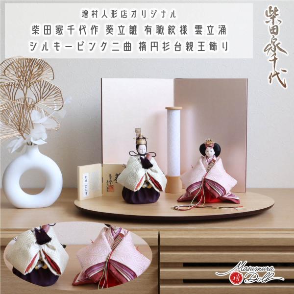 雛人形 コンパクト モダン おしゃれ インテリア ひな人形 おひなさま 柴田家千代 葵 立雛 有職紋様 雲立涌 かわいい お雛様 雛 親王飾り 増村人形店 MMN3019シルキーピンク二曲 コードレス 七宝 行燈 あんどん 杉楕円台 49L...