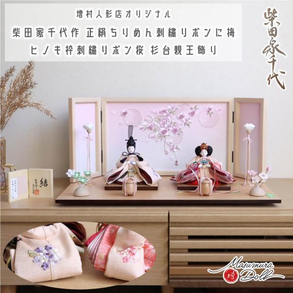 雛人形 コンパクト モダン おしゃれ インテリア ひな人形 おひなさま 柴田家千代 結花束刺繍 かわいい お雛様 雛 親王飾り 増村人形店 MMN3027ヒノキ枠 本刺繍ピンクぼかし雪輪リボン桜花ぼんぼり 半円ナチュラルちりめん桜橘 木製貝...