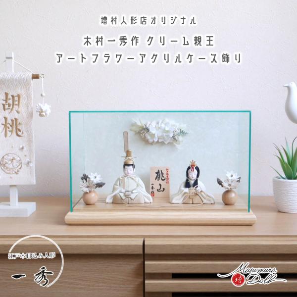 雛人形 ケース飾り コンパクト モダン おしゃれ インテリア ひな人形 おひなさま アートフラワー アクリルケース 一秀 木目込 桃山雛 クリーム かわいい お雛様 雛 親王飾り 増村人形店 MMN307520号 剣桜 正絹 つまみ細工 ケ...