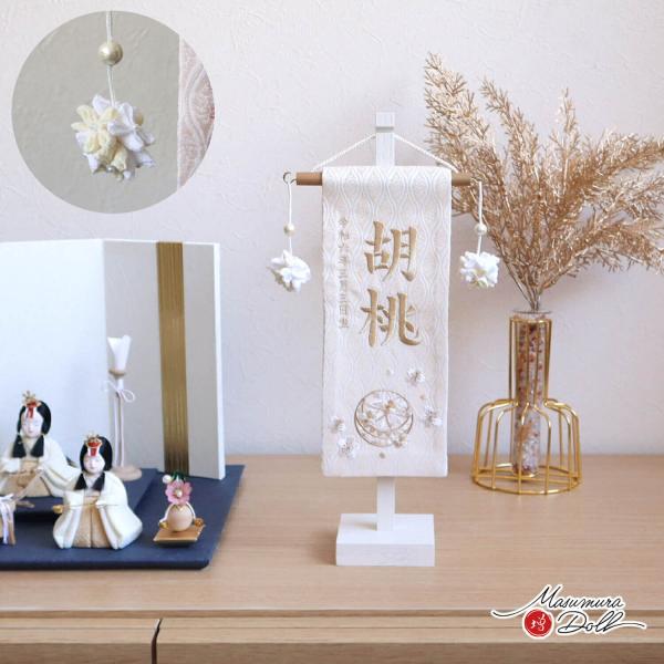 名前旗 女の子 かわいい 雛人形 名前旗 おしゃれ 刺繍 選べる 2種類 ジャガード刺繍名前旗 ミニ 生成マリ ピンクマリ 増村人形店 MMN3076ミニ 白塗スタンド ちりめん つまみ 吊るし  名まえ 刺繍サイズ 幅 約14cm × 奥...