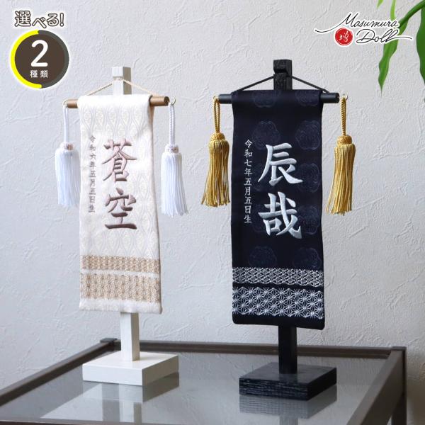 名前旗 女の子 男の子 かわいい 雛人形 名前旗 おしゃれ 刺繍 ジャガード刺繍名前旗 ミニ ナチュラル ブラウン 立涌紋 ミニ 黒塗スタンド 増村人形店 MMN3106ジャガード刺繍名前旗 ナチュラル ブラウン 立涌紋 ミニ 黒塗スタンド...