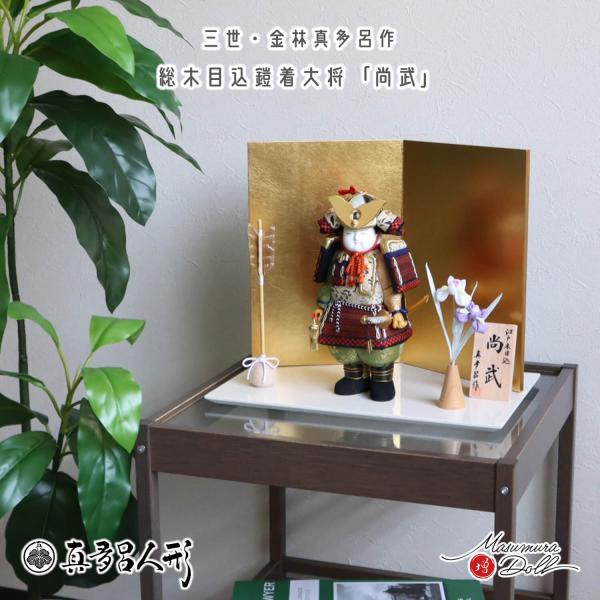 五月人形 コンパクト おしゃれ インテリア 兜飾り 5月人形  端午の節句 三世 金林真多呂 鎧着大将 尚武木目込み人形 増村人形店 MMN3118箔押 ちりめん菖蒲  国鳥 雉羽根 一本矢  アイボリー平台サイズ 幅 約30cm × 奥行...