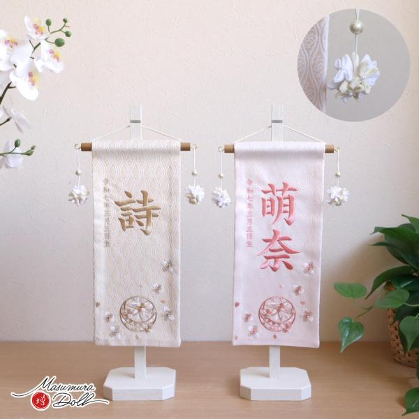 名前旗 女の子 かわいい 雛人形 名前旗 おしゃれ 刺繍 選べる 2種類 ジャガード刺繍名前旗 生成マリ ピンクマリ 小 増村人形店 MMN3211白塗スタンド ちりめん つまみ 吊るし  名まえ 刺繍サイズ 幅 約18cm × 奥行 約1...