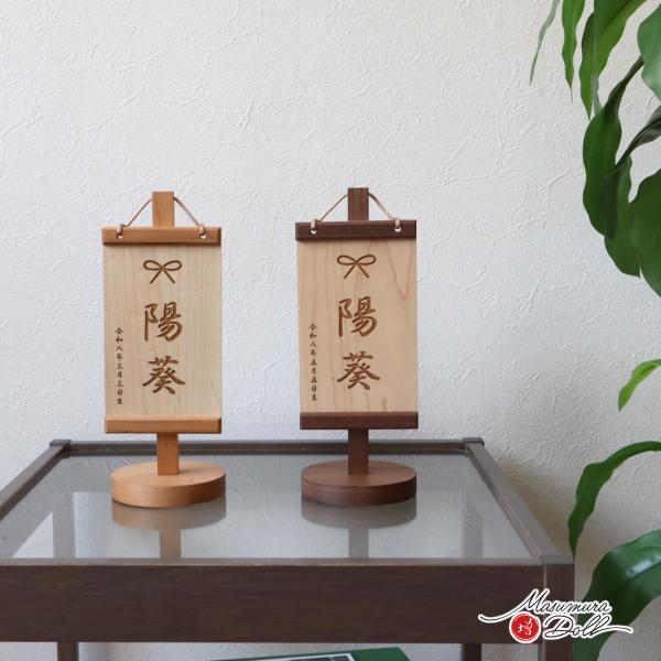 選べる 2種類 木製名前旗 リボン入り 増村人形店 MMN3212ブラックウォールナット ブラックチェリー  ハードメイプル   選べる  リボン 命名 女の子サイズ 幅 約8cm × 奥行 約8cm × 高さ 約21cm旗のみサイズ 横幅...