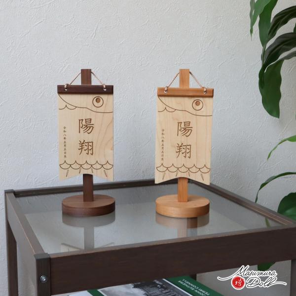 選べる 2種類 木製名前旗 ブラックウォールナット ブラックチェリー 鯉のぼり 増村人形店 MMN3213選べる 2種類 木製名前旗 ブラックウォールナット ブラックチェリー 鯉のぼりサイズ 幅 約8cm × 奥行 約8cm × 高さ 約2...